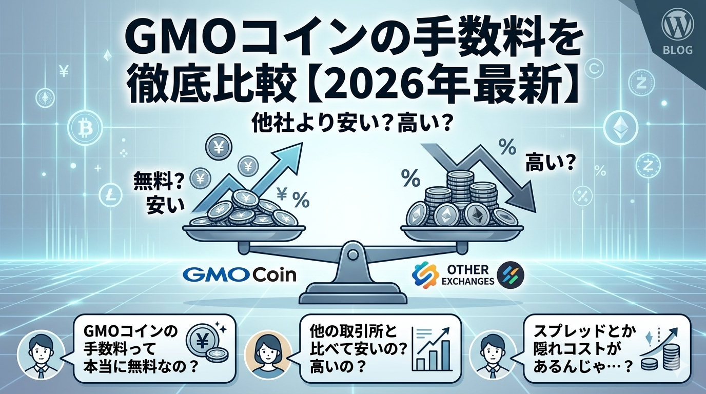 GMOコインの手数料を徹底比較【2026年最新】他社より安い？高い？ - アルトコインDadの仮想通貨・FX投資ブログ